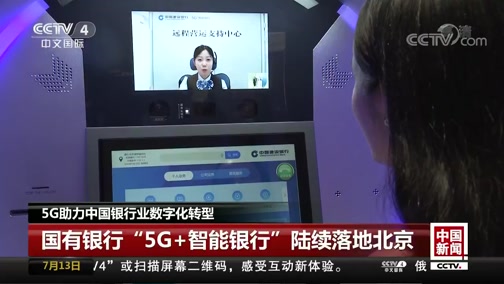 [中国新闻]5G助力中国银行业数字化转型
