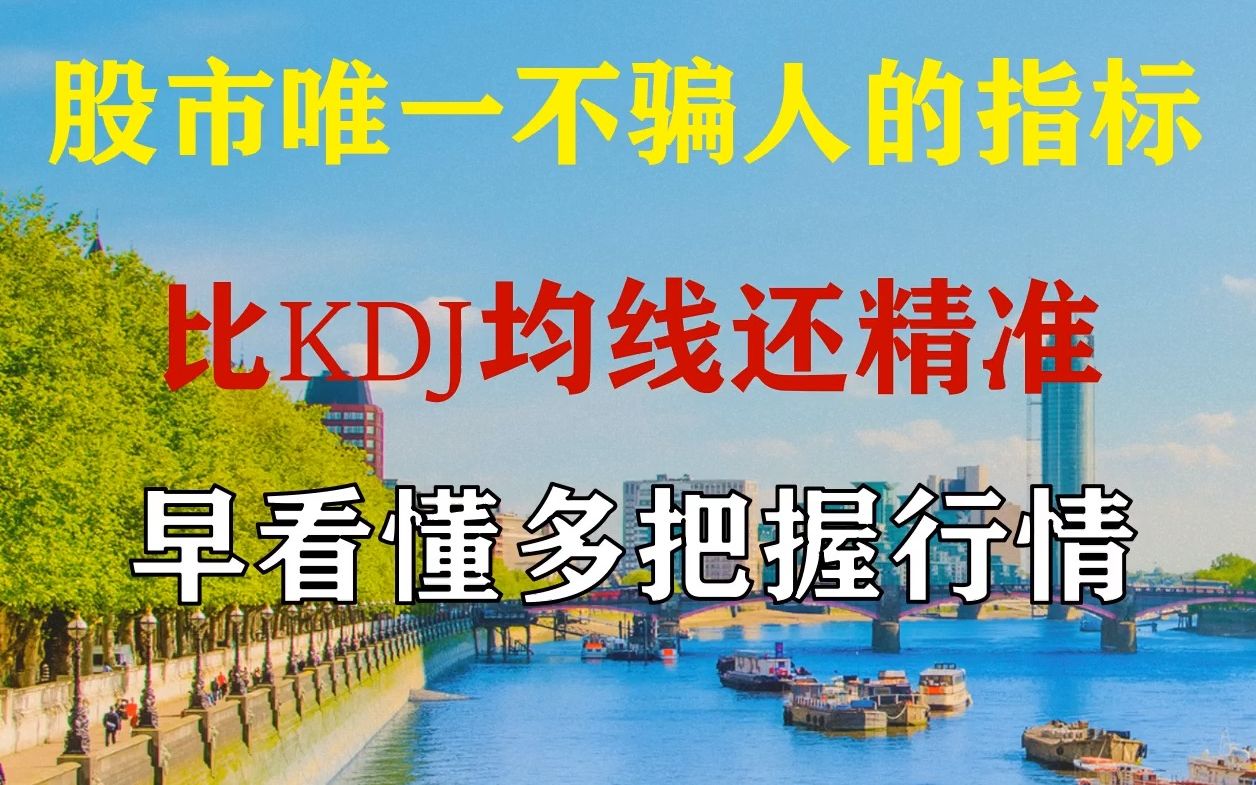 股市唯一不骗人的指标,比KDJ均线还精准,早看懂多把握行情