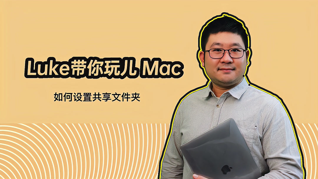 Luke带你玩儿Mac 如何设置共享文件夹