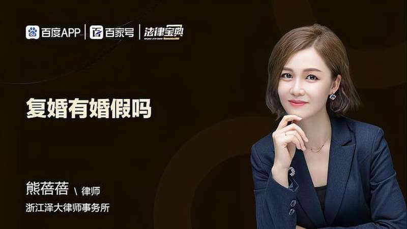 复婚有婚假吗