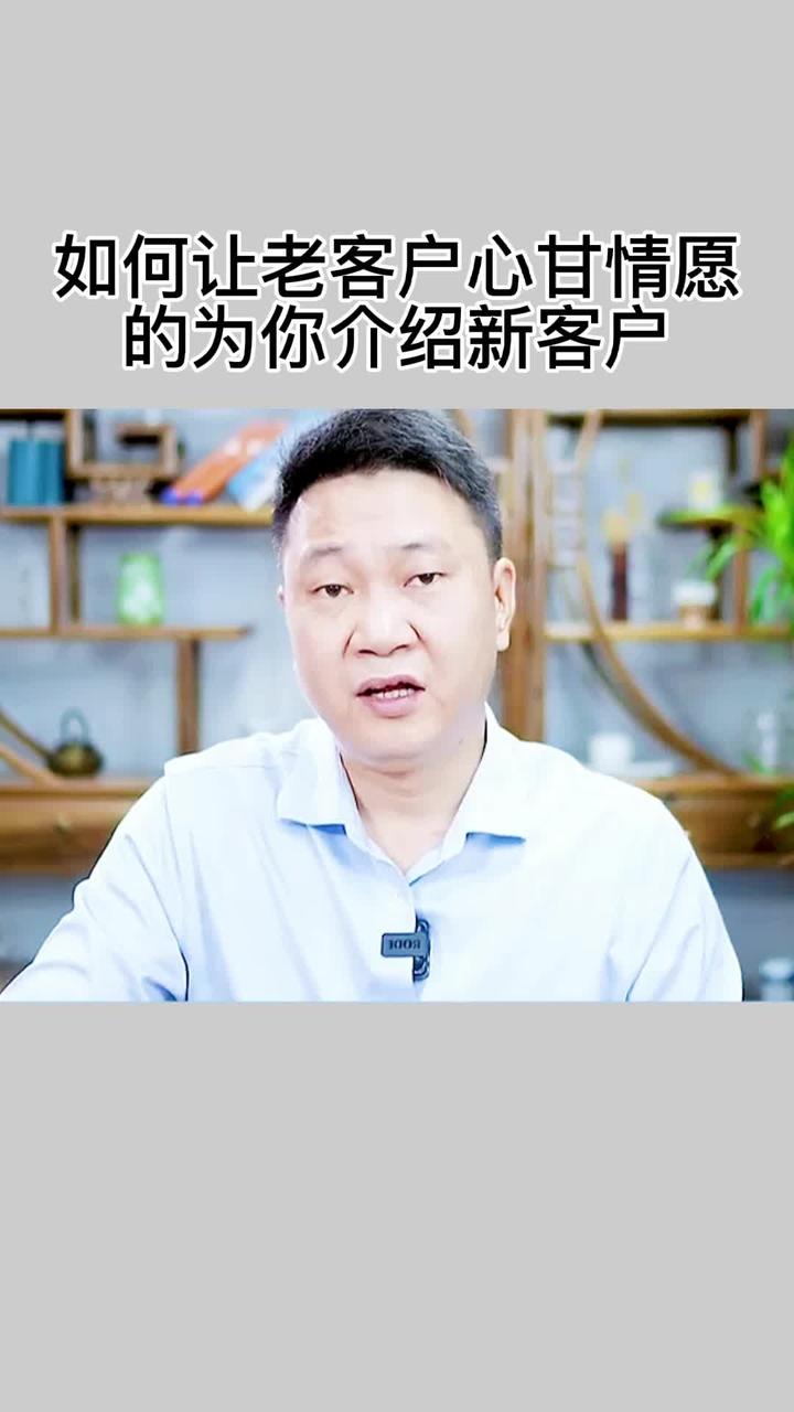 如何让老客户心甘情愿的为你介绍新客户?#商业思维 #生意