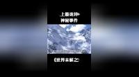 世界上最诡异的神秘事件!