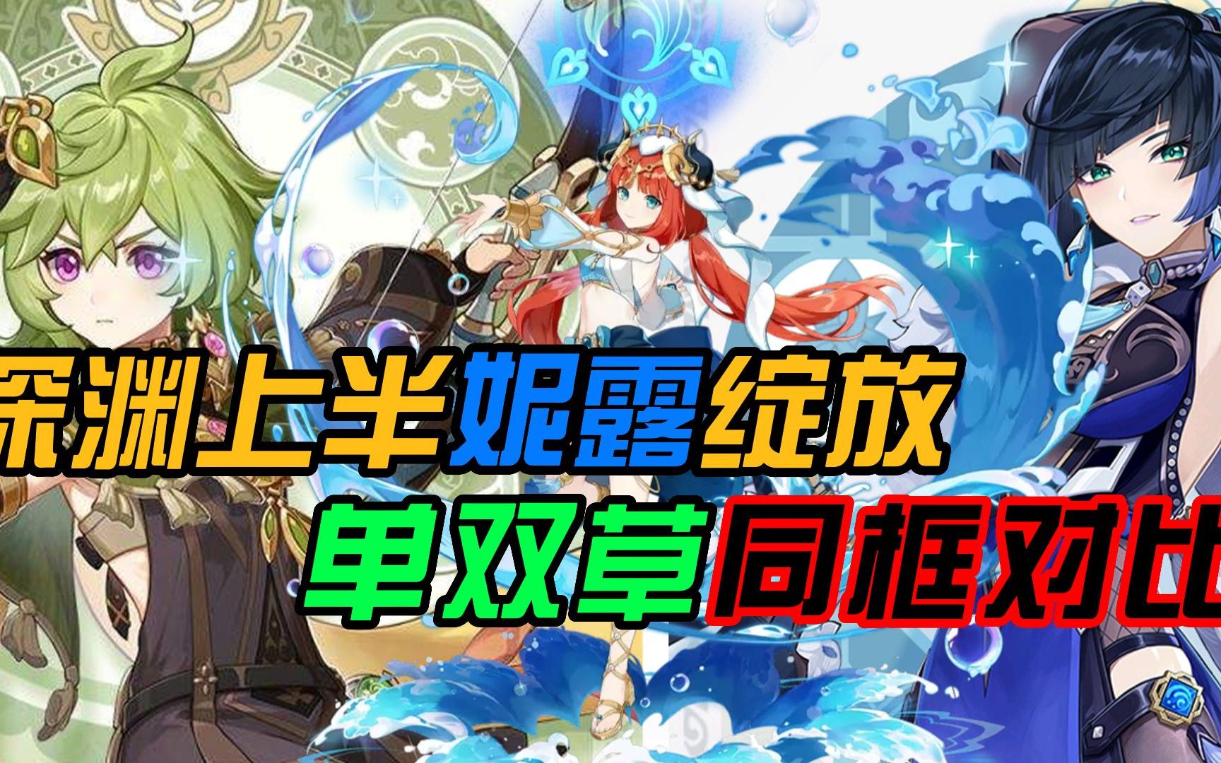 3.1深渊上半妮露原绽放单双草阵容同框对比,那只队伍会比较快呢??