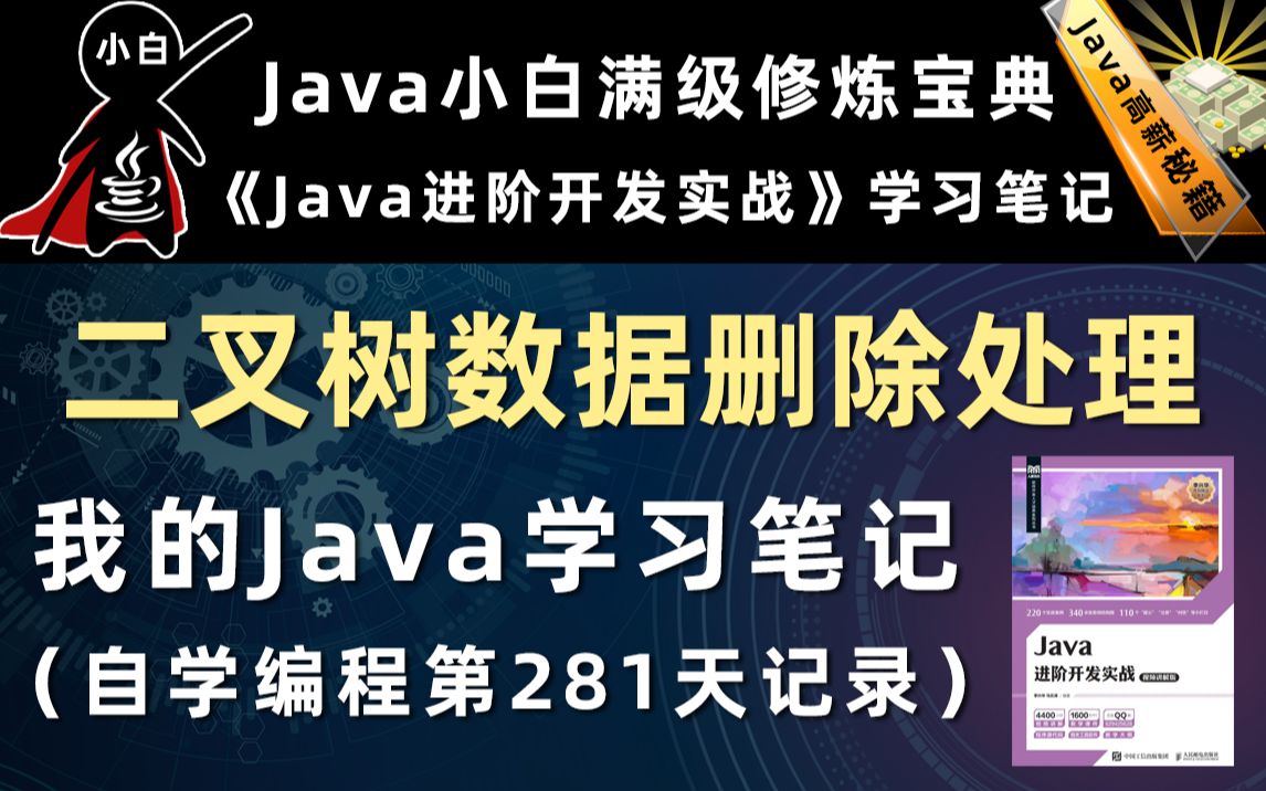 【Java进阶开发实战】1441_二叉树怎么删除保存的数据?