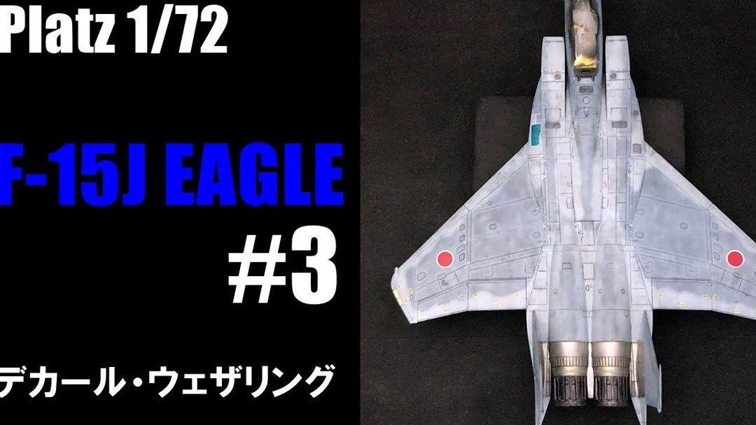 【キシダ模型】Platz 1/72 航空自卫队 F-15J Eagle 战斗机模型制作合集