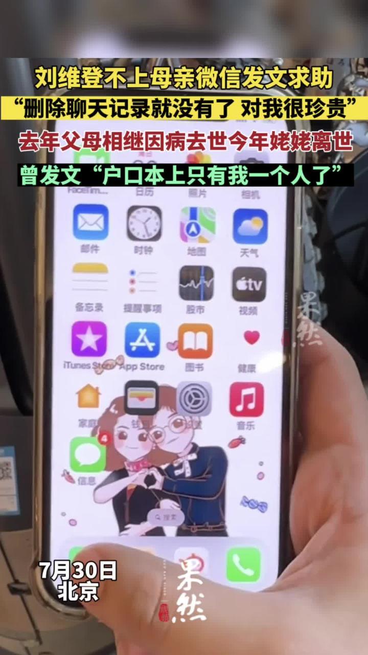 7月30日,北京。刘维发视频求助:已过世的母亲微信登不上去了。