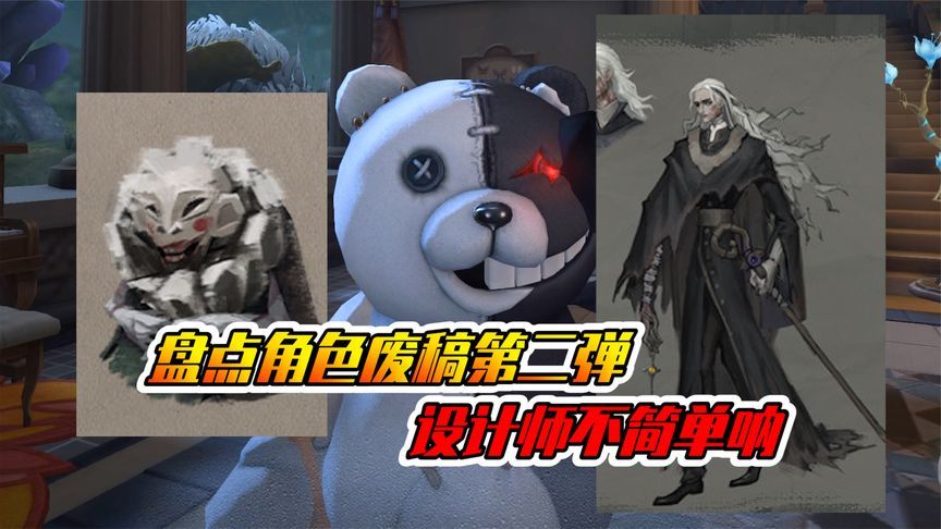 第五人格:盘点角色废稿第二弹,设计师果然不简单!