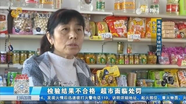 检验结果不合格 超市面临处罚