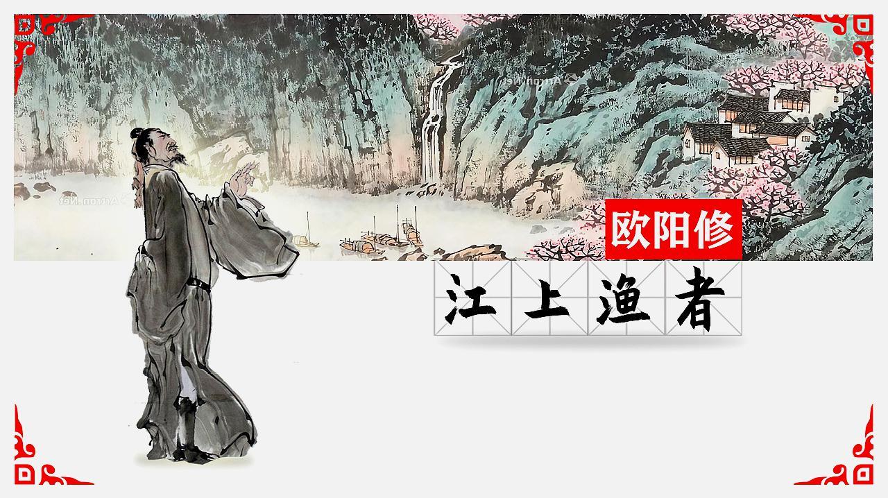 范仲淹《江上渔者》,以鲈鱼美论民生疾苦,显诗人忧天下之大...