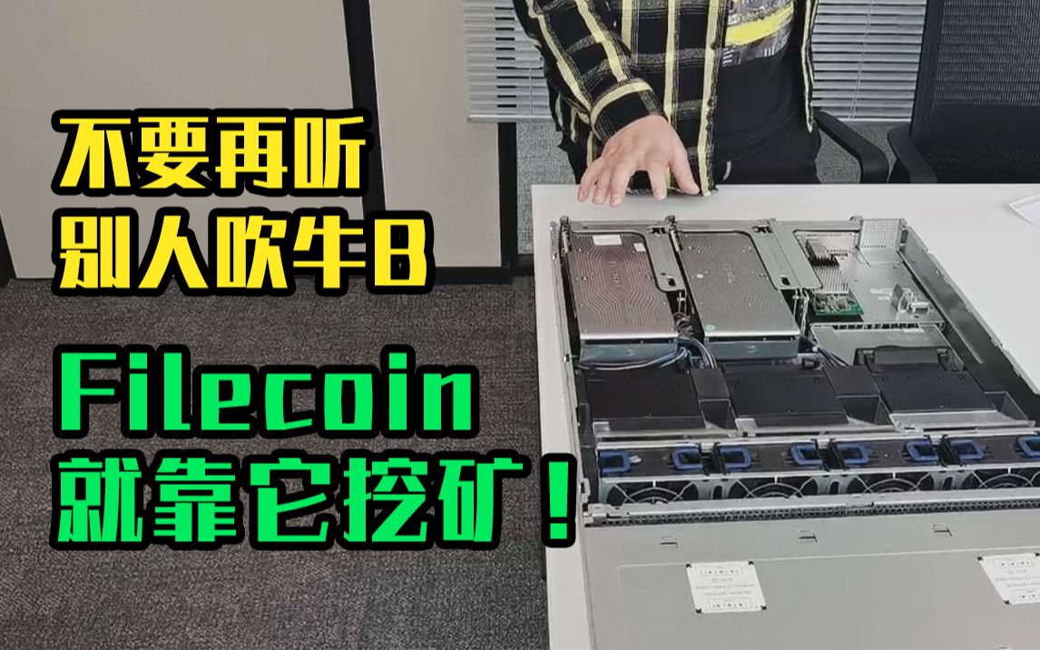 不要再听别人吹牛B,Filecoin挖矿就靠它!