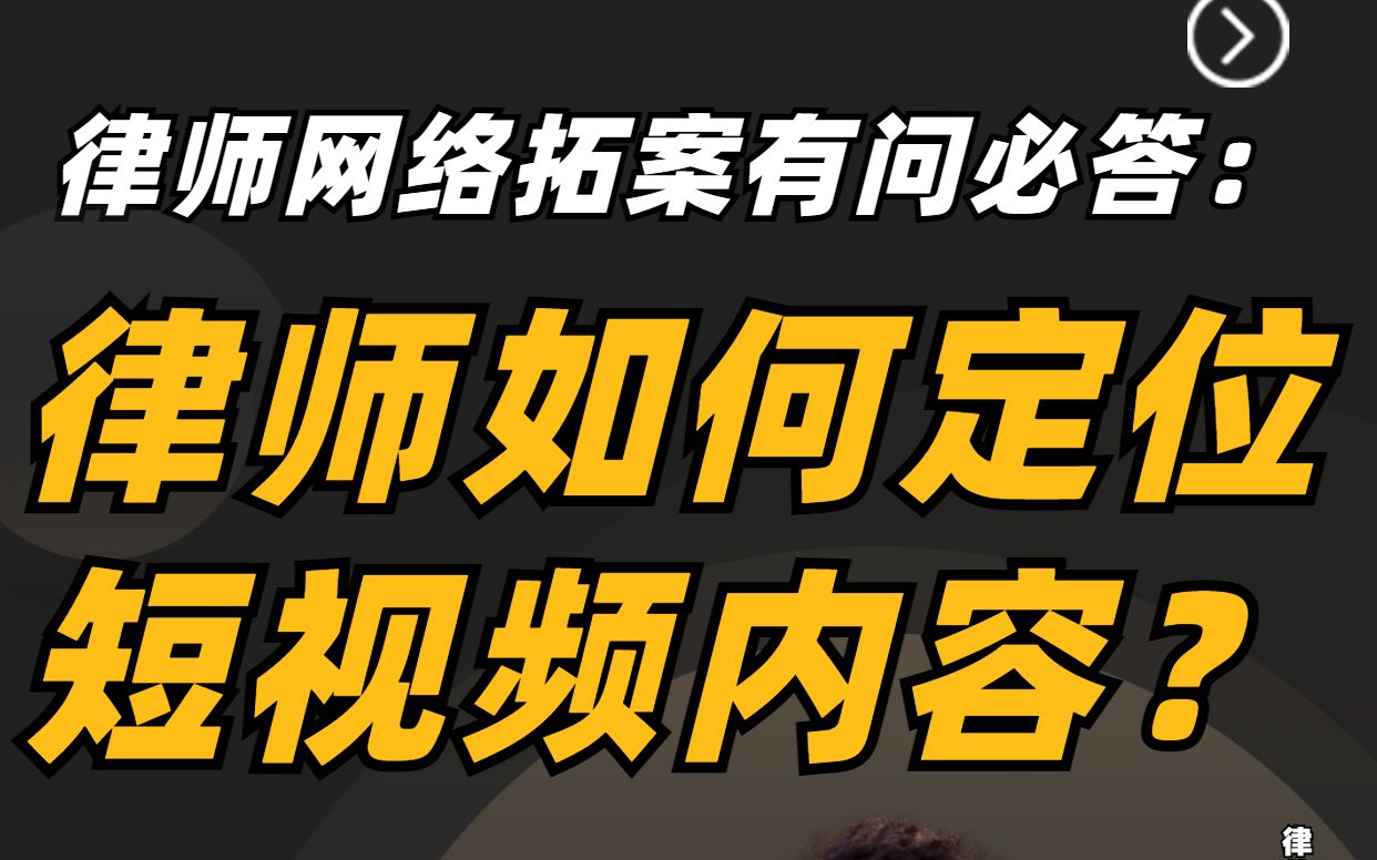 律师如何定位自己的短视频内容?