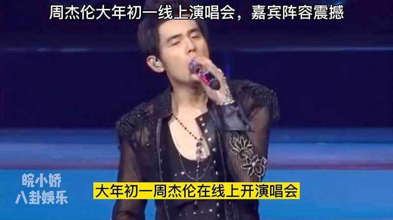 周杰伦大年初一开线上演唱会，嘉宾阵容豪华震撼，你们期待吗