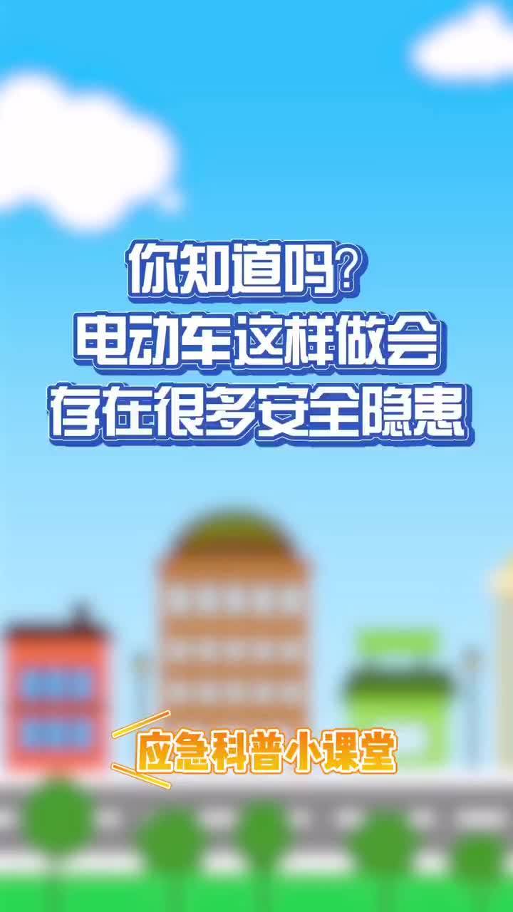 果然视频丨应急科普小课堂:电动车安全隐患早知道