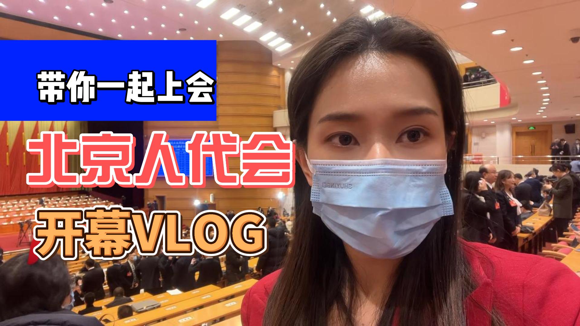 VLOG带您一起去上会!第一视角直击新一届北京人代会开幕!