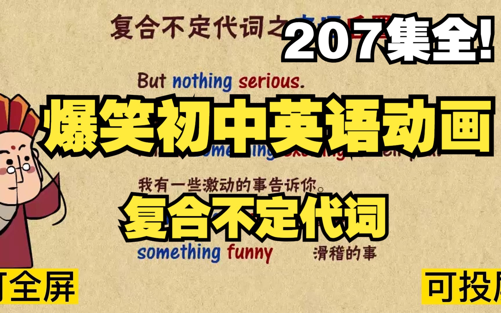 207集全可分享 爆笑初中英语动画 复合不定代词 孩子一看就明白