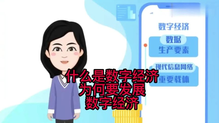 #经济 #数字经济#什么是数字经济#为什么要发展数字经济