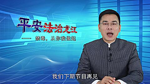 2018年第6期《平安法治龙江》:禁毒,从你我做起
