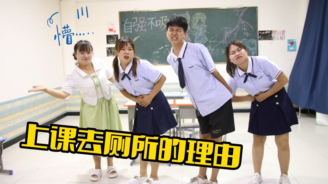 不同学生上课去厕所的理由,一个比一个搞笑,真是不批都不行