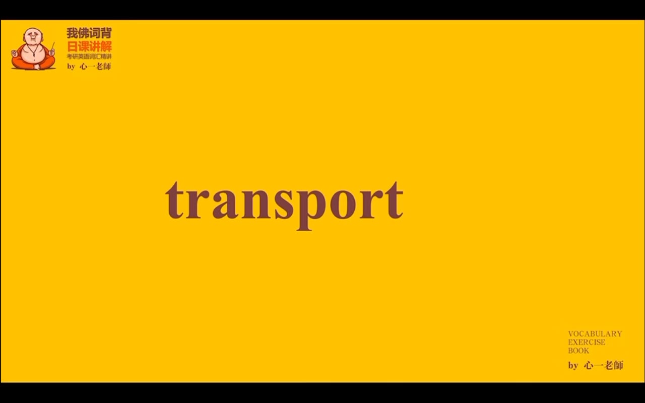 跟着心姐学习考研必背单词-300transport的用法