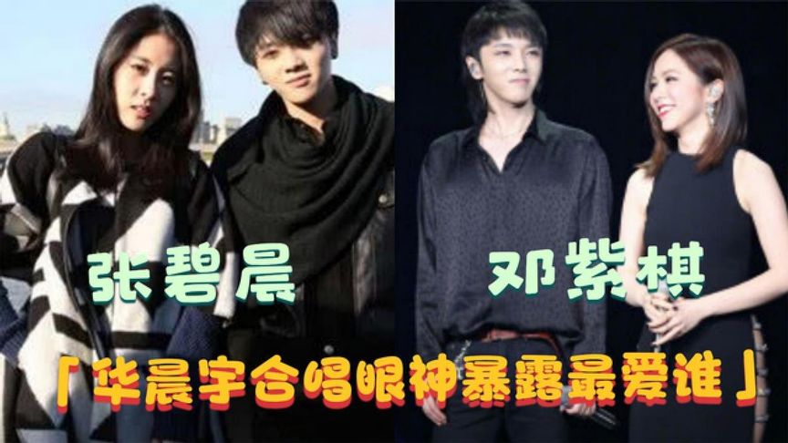 看华晨宇张碧晨合唱眼神,再看和邓紫棋合唱眼神,最爱谁一目了然