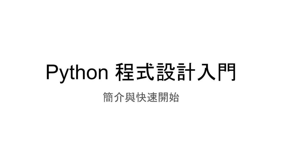 Python简介!程式设计入门