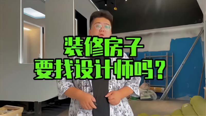 家里装修房子,什么情况才需要找设计师设计呢?