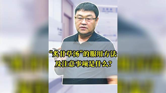 “炙甘草汤”的服用方法及注意事项是什么?