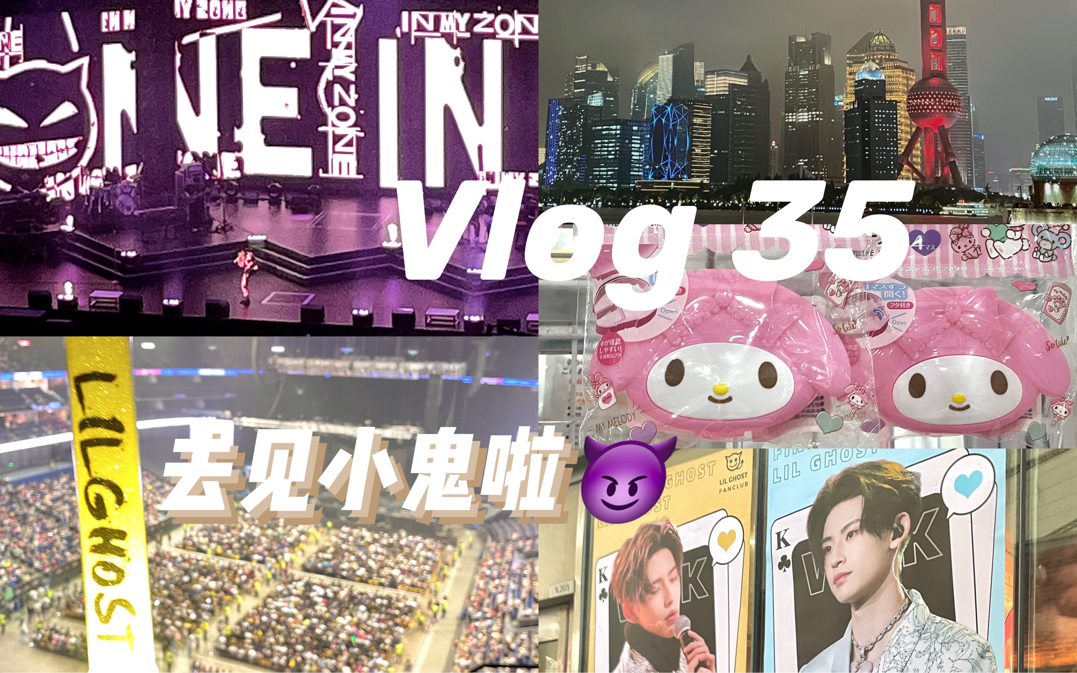 〖vlog 35〗暑假日常之去上海见小鬼啦!//跟我一起看小鬼演唱会吧!|...