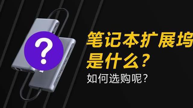 干货笔记本扩展坞是什么怎么选择合适的扩展坞