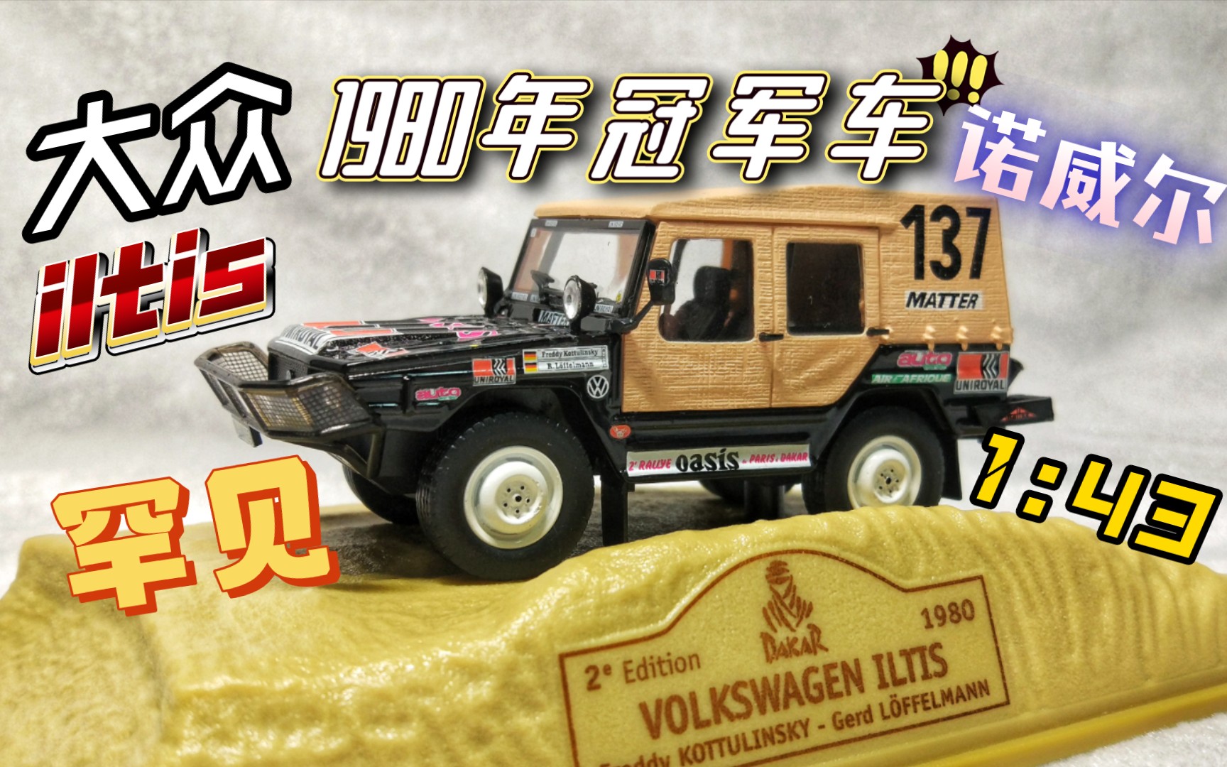 【模型测评】你可能没见过的大众硬派越野车——大众iltis达喀尔拉力...