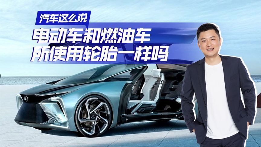 为什么电动汽车轮胎和燃油车不同?区别在哪里?里面学问多