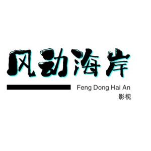 风动海岸 