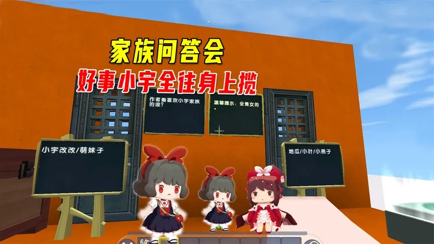 迷你世界:小宇家族问答会,小宇脸真厚,好事全往自己身上揽