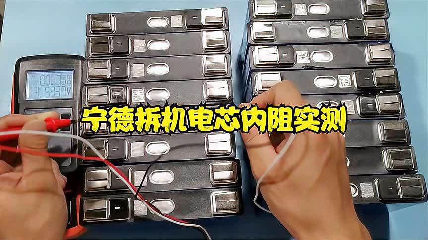 宁德拆机电芯你怎么看?如何判定电芯一致性好坏,只测电压可不行