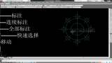CAD入门教程(第十二节):CAD快速标注