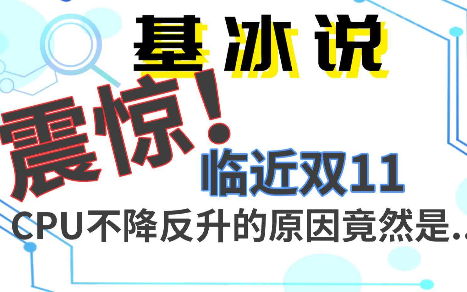 基冰说:临近双11,CPU不降反升的原因竟然是