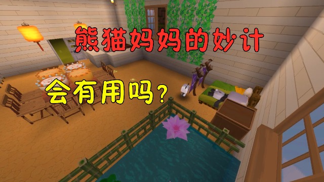迷你世界故事:熊猫妈妈想出来的计策对小熊猫...