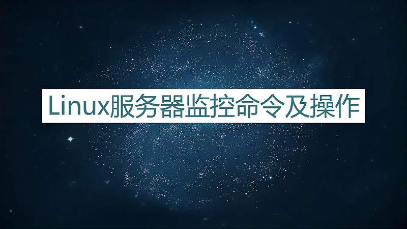 Linux服务器监控命令及操作