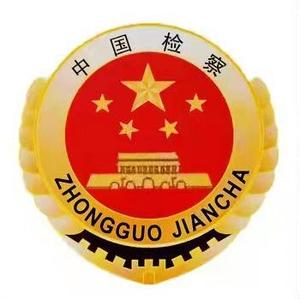 东方红人民检察院 