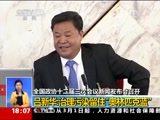 [共同关注]全国政协十二届三次会议新闻发布会召开 吕新华:治理污染...
