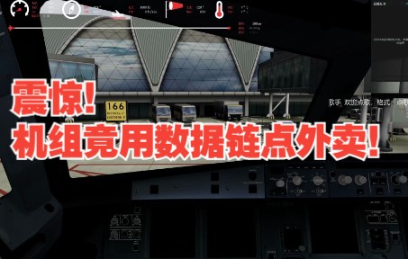 【P3Dv5模拟飞行】震惊!机组竟与公司运控商量带西昌特产并点外卖!(...