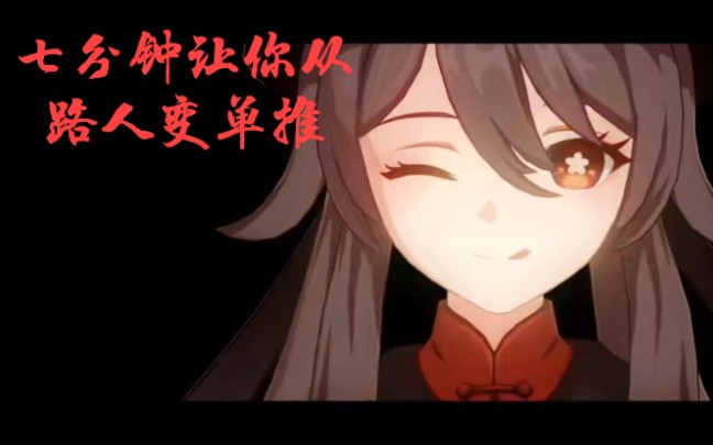《原神》日配胡桃7分钟让你从路人变单推