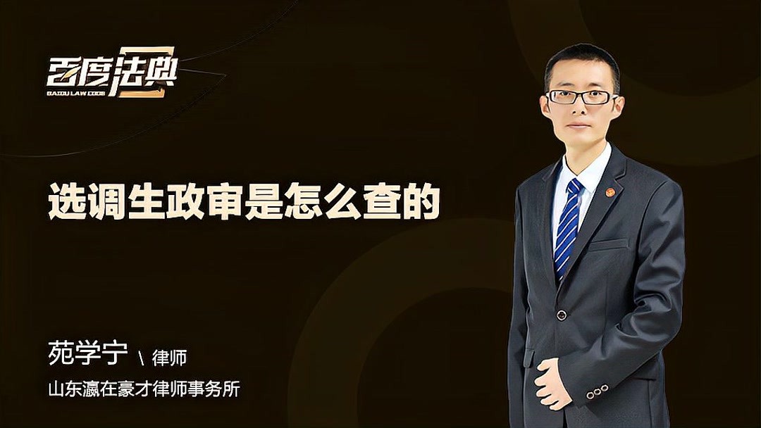 选调生政审是怎么查的