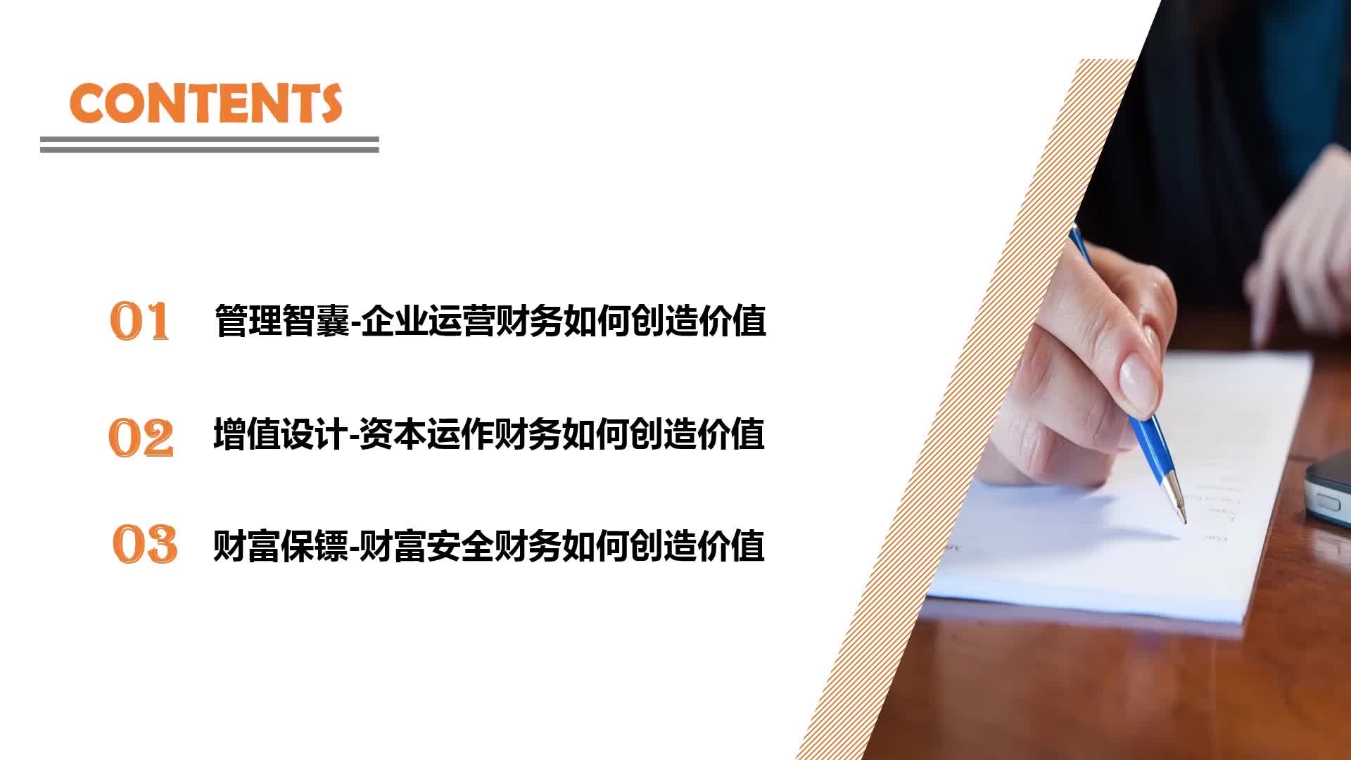 案例分享:财务如何为企业创造价值
