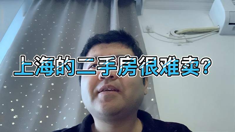 有人说上海的二手房很难卖?本宝宝:坚持房价上涨不动摇