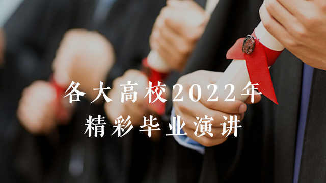 各大高校2022精彩毕业演讲: "终其一生都平凡又如何"
