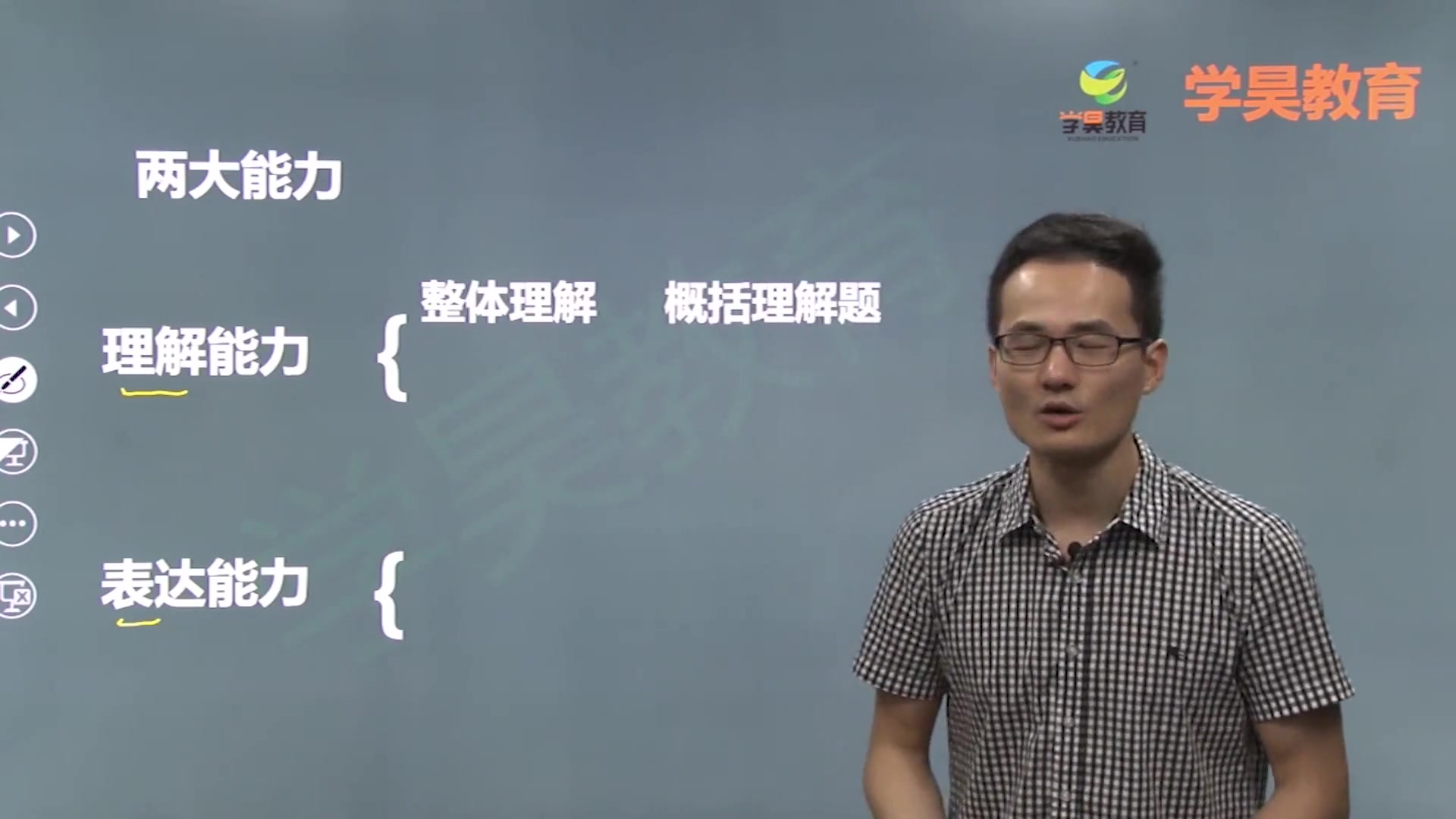 [免费公开课]言语理解与表达-概述