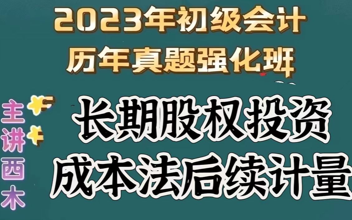 第29集长期股权投资后续成本计量