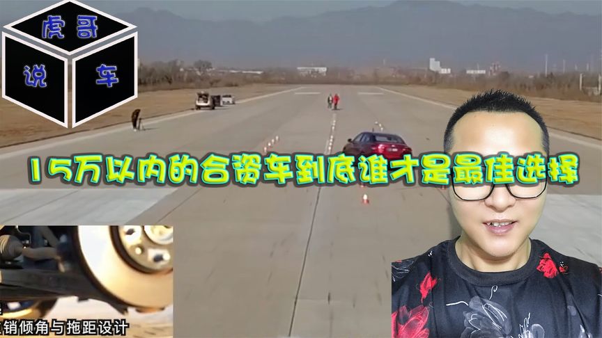15万以内的合资车到底谁才是最佳选择