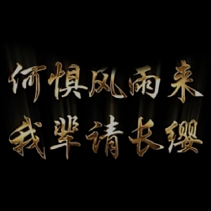 我辈请长嘤 